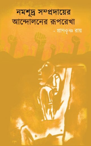 Namasudra Somprodayer Andoloner Ruprekha, Pran Krishna Roy